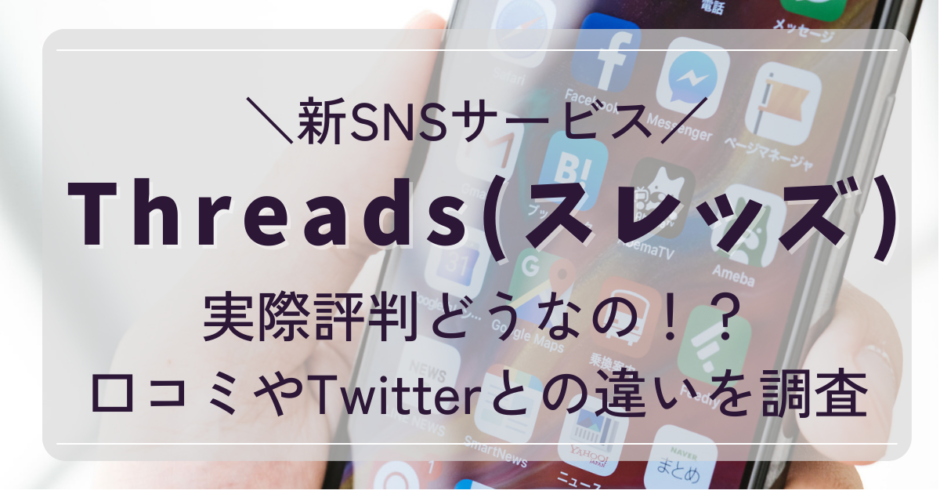 Threadsスレッズの評判は?口コミやtwitterとの違いを調査 あおいろ3074ブログ